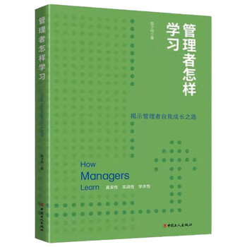 管理者怎样学习 那子纯  书籍