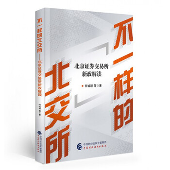 不一样的北交所北京证券交易所新政解读 何诚颖 中国财政经济出版社