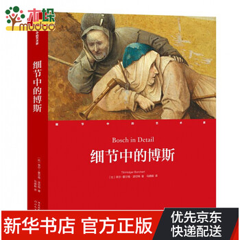细节中的博斯（精）/细节中的艺术家