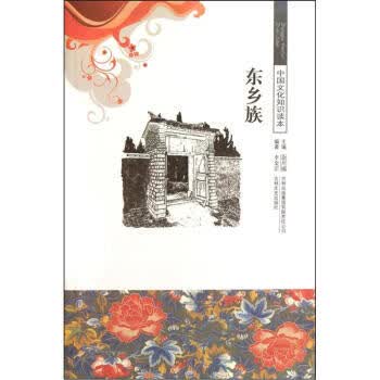 中国文化知识读本：东乡族【正版图书】
