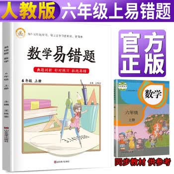 小学生数学易错题六年级上册人教版随堂课堂笔记同步练习册小学6年级上 数学思维训练专项题课时达标练解析重难点课前预习单黄冈