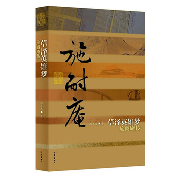 泽英雄梦:施耐庵传