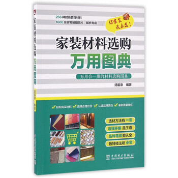 家装材料选购万用图典
