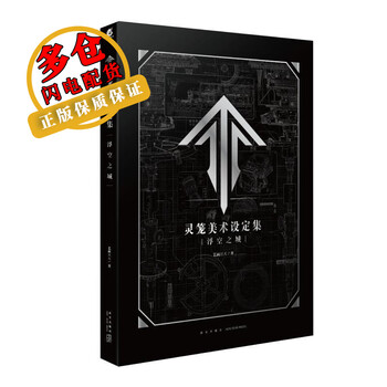 预售 灵笼美术设定集(浮空之城) 艺画开天 著 其他绘画 WX