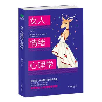 女人情绪心理学 舒曼 古吴轩出版社