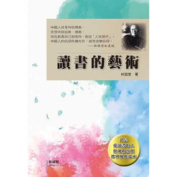 预售 林语堂 读书的艺术 新视野NewVision