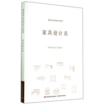 家具设计员(国家职业资格培训教程)