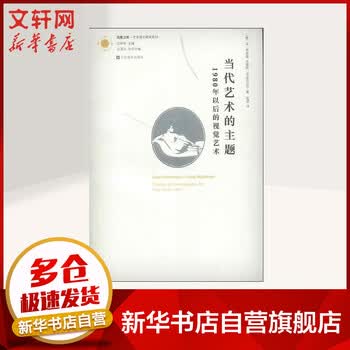 当代艺术的主题(1980年以后的视觉艺术)