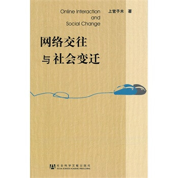 网络交往与社会变迁