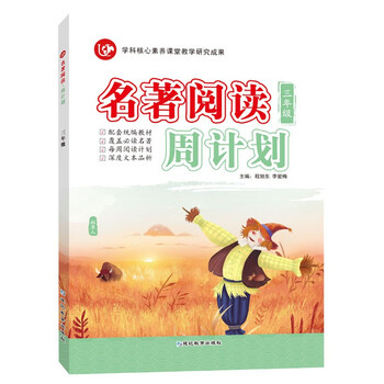 2021名著阅读周计划3年级 小学三年级课外拓展阅读 每周阅读计划 深度文本品析阅读写作技巧辅导书
