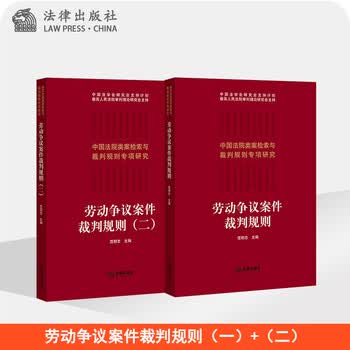 2本套 劳动争议案件裁判规则（一）+劳动争议案件裁判规则（二） 范明志主编   法律出版社官方旗舰店