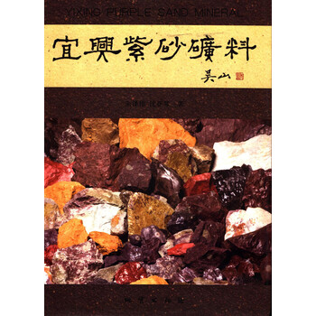 宜兴紫砂矿料 朱泽伟,沈亚琴 地质出版社