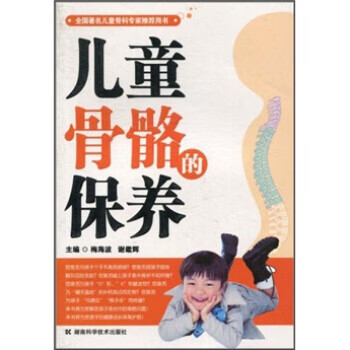 儿童骨骼的保养【正版图书】