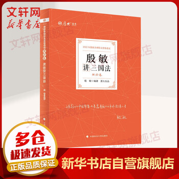 厚大法考 2022殷敏讲三国法 理论卷 国家法律职业资格考试