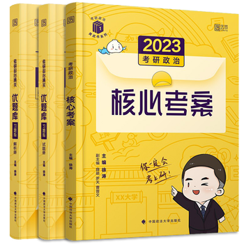 2023徐涛考研政治 徐涛优题库 考前预测必背20题（徐涛小黄书）徐涛冲刺背诵笔记 徐涛核心考案 可搭肖八肖四形式与政策考研英语等 核心考案+优题库【习题版】