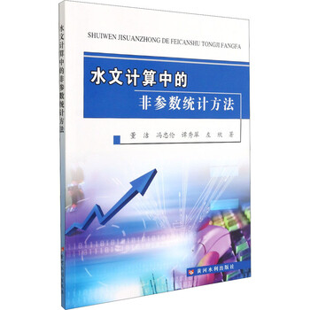 水文计算中的非参数统计方法 图书