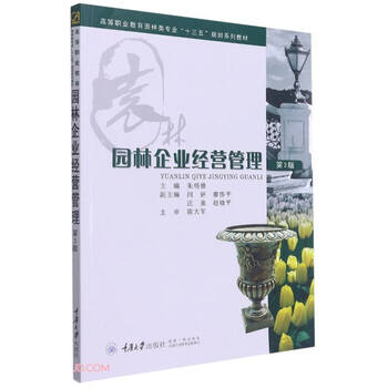 园林企业经营管理（第3版）
