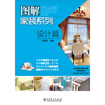 图解家装系列:设计篇