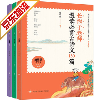 【官方正版】《长辫子老师漫读必背古诗文130篇》