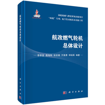航改燃气轮机总体设计 李孝堂等 燃气轮机技术 燃气轮机分类 科学出版社