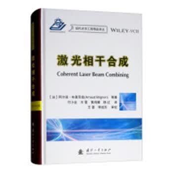 激光相干合成9787118115970 国防工业出版社