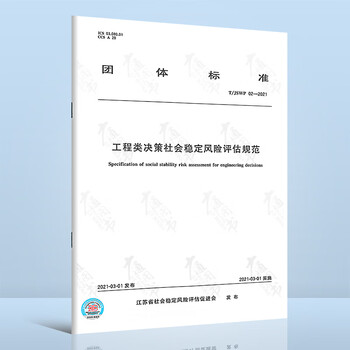 T/JSWP 02-2021工程类决策社会稳定风险评估规范
