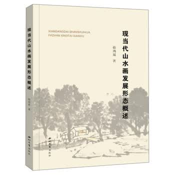 现当代山水画发展形态概述
