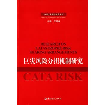 巨灾风险分担机制研究【正版图书】