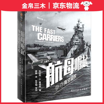 航母崛起：争夺海空霸权
