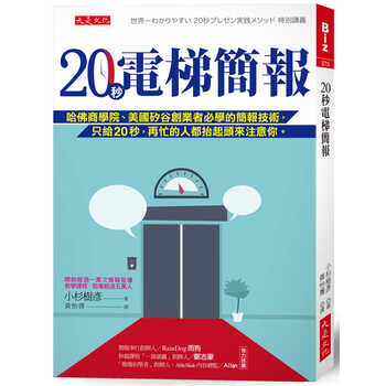 小杉树彦 20秒电梯简报： 哈佛商学院、美硅谷创业者必学的简报技术，只给20秒，再忙的人都抬起