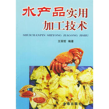 水产品实用加工技术 王丽哲 编著【正版书】