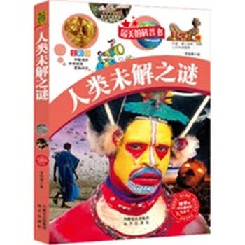 美的科普书-人类未解之谜 李继勇 远方出版社