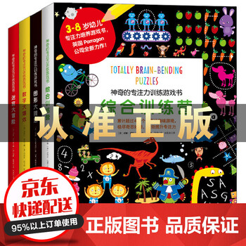 神奇的专注力训练游戏书英国引进抖音推荐（套装全4册）[荐书联盟推荐]3-6-8岁儿童注意力训练书