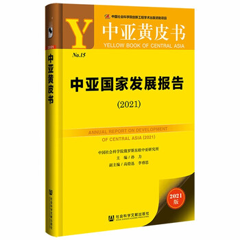 正版 中亚国家发展报告(精装) 9787520183376