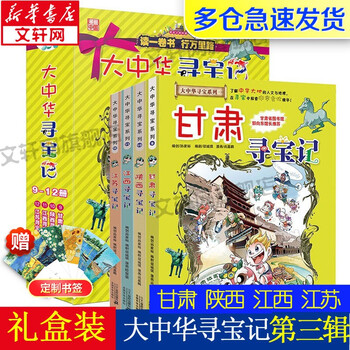 二十一世纪出版社官方授权】大中华寻宝记系列 内蒙古黑龙江新疆海南秦朝 全套9-12册 甘肃+陕西+江西+江苏寻宝记