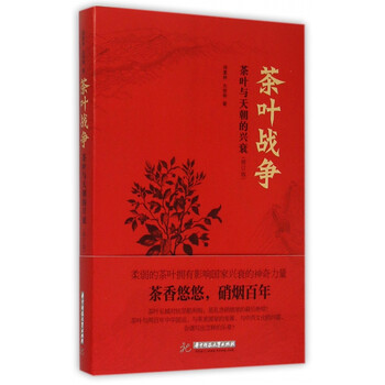 茶叶战争(茶叶与天朝的兴衰修订版)(精)