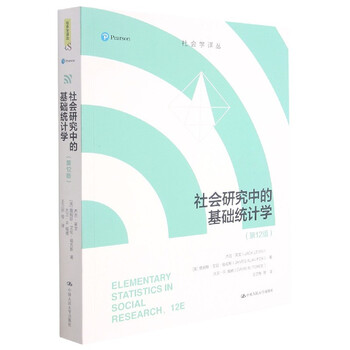 社会研究中的基础统计学(第12版)/社会学译丛