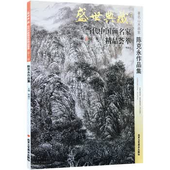 山水画 陈克永作品集 盛世典藏系列 贾德江编著 当代中国画名家 精品荟萃 第13辑 卷三 艺术绘画