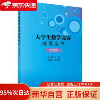 大学生数学竞赛指导全书（数学类） 数学类,肖水晶 著 科学出版社 9787030632807