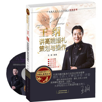 王纲讲高端婚礼策划与操作【正版图书】
