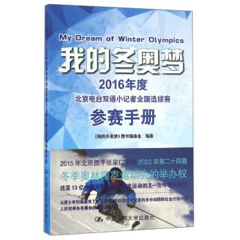 我的冬奥梦 《我的冬奥梦》图书编委会 中国人民大学出版社