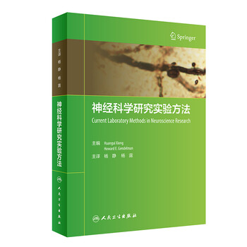 神经科学研究实验方法（翻译版） 杨静,杨露