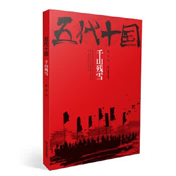 五代十国-千山残雪【正版图书】
