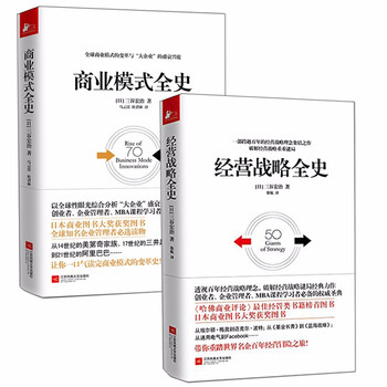 全2册 商业模式全史+经营战略全史 三谷宏治著 日本商业图书大奖获奖图书经营智典 企业管理者常用