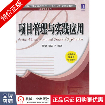 (特价书) 项目管理与实践应用216735