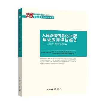 人民法院信息化3 0版建设应用评估报告 以山东法院为视角【保证正版】