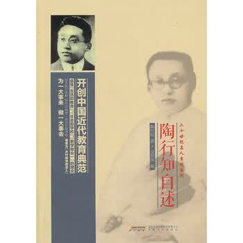 陶行知自述【正版图书】