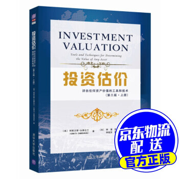 投资估价:评估任何资产价值的工具和技术 阿斯沃斯·达摩达兰 (Aswath Damodaran),