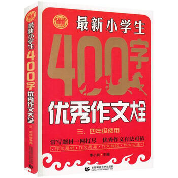 小学生400字优秀作文大全 季小兵 主编