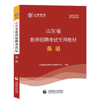 山香2022山东省教师招聘考试专用教材 英语